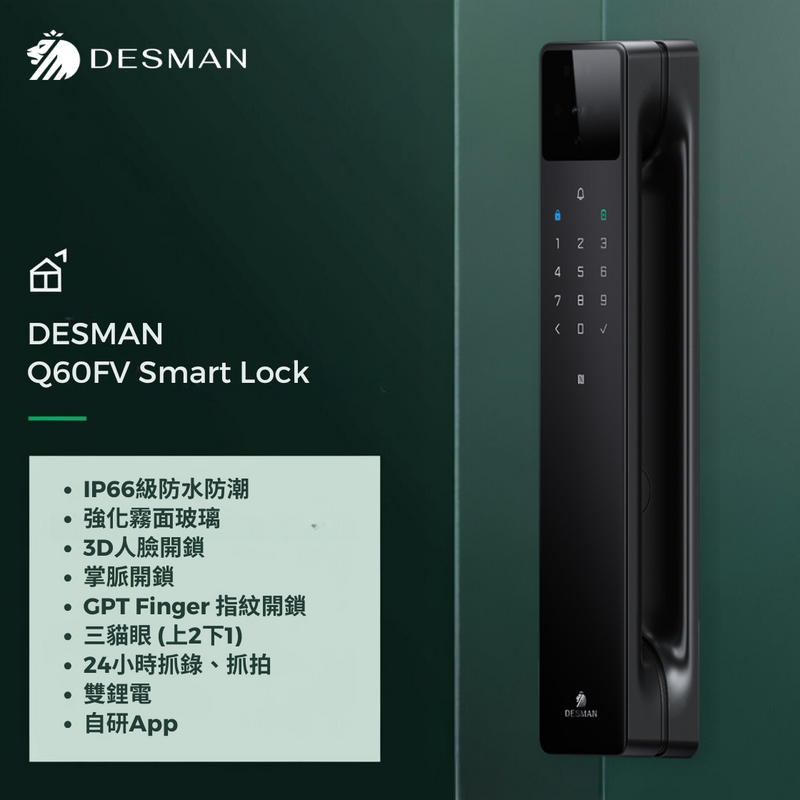 DESMAN 德施曼 Q60FV 電子門鎖